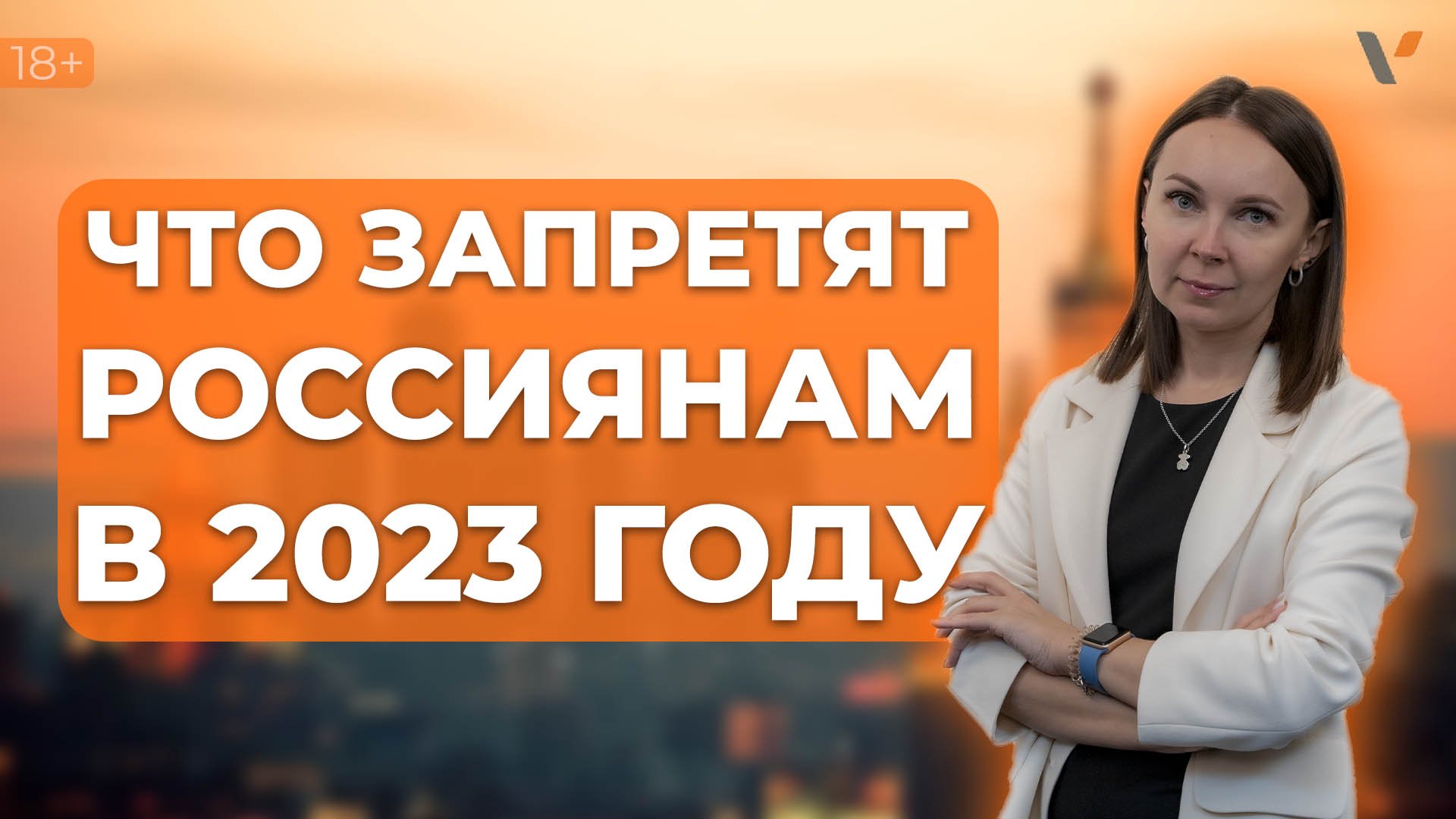 Что запретят россиянам в 2023 году?