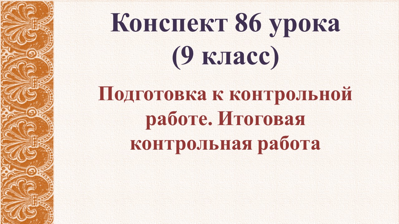 86 урок 4 четверть 9 класс. Подготовка к контрольной работе. Контрольная работа за год.