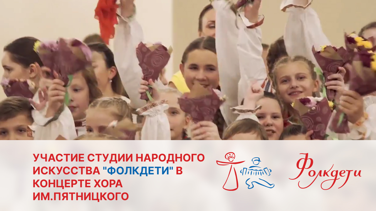 Участие Студии народного искусства "Фолкдети" в концерте хора им.Пятницкого