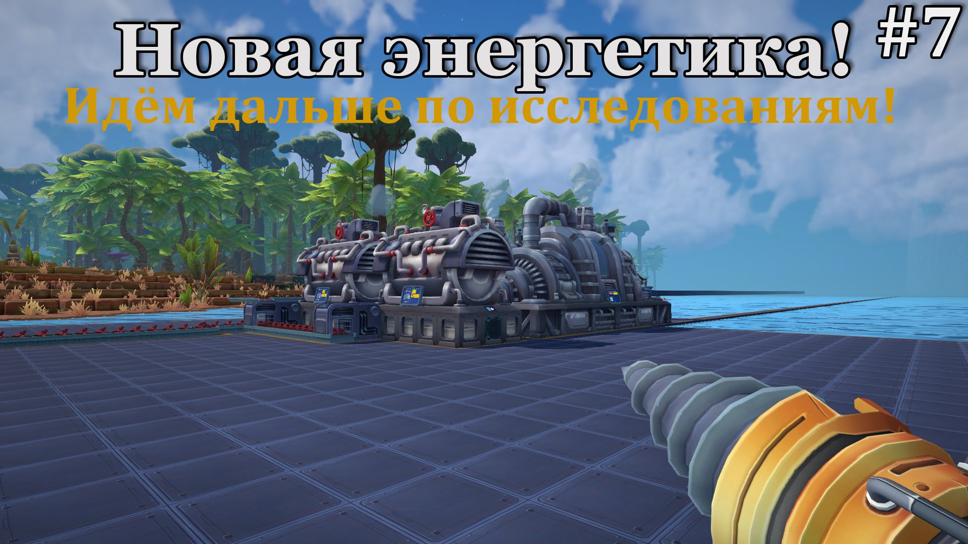 FOUNDRY #7 Строим турбины и котлы! Проводим новые исследования!