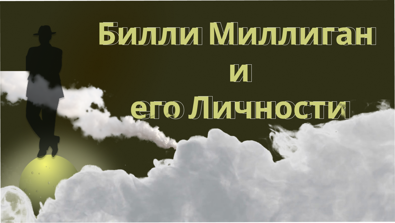 Билли Миллиган и его личности. Биография и рассуждения.