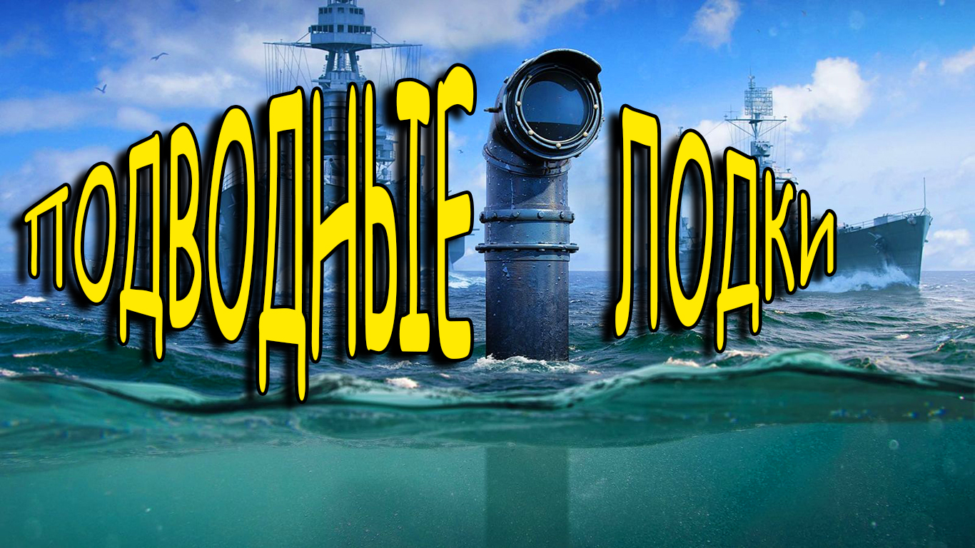 ПОДВОДНЫЕ ЛОДКИ! ⚓ World of Warships