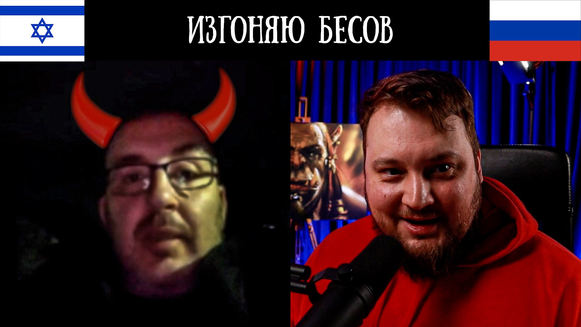 Изгнание бесов прошло на УРА - Чат Рулетка