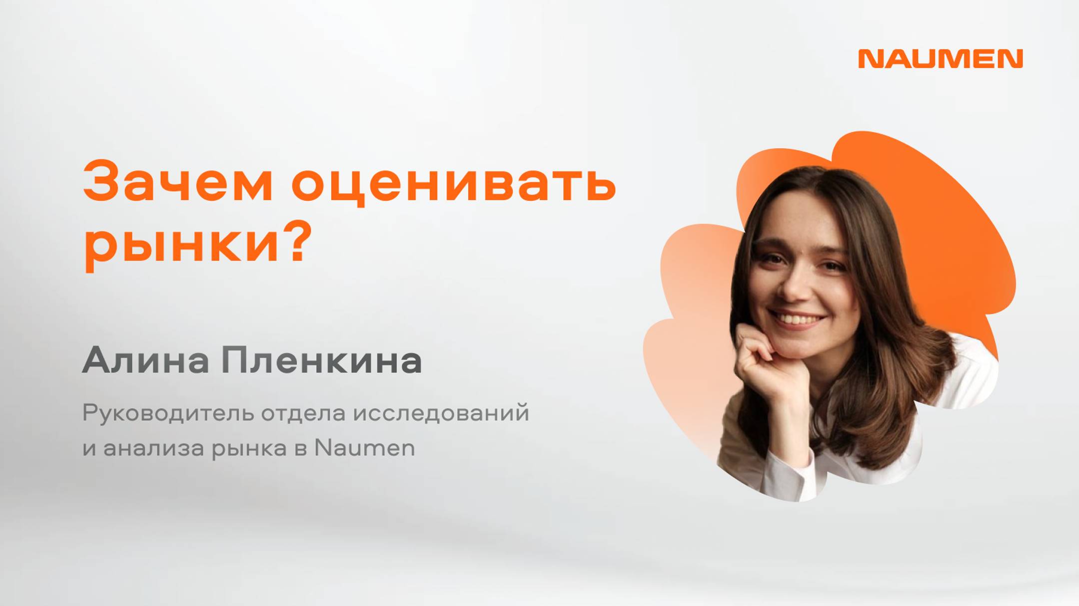Зачем оценивать рынки — Алина Плёнкина из Naumen