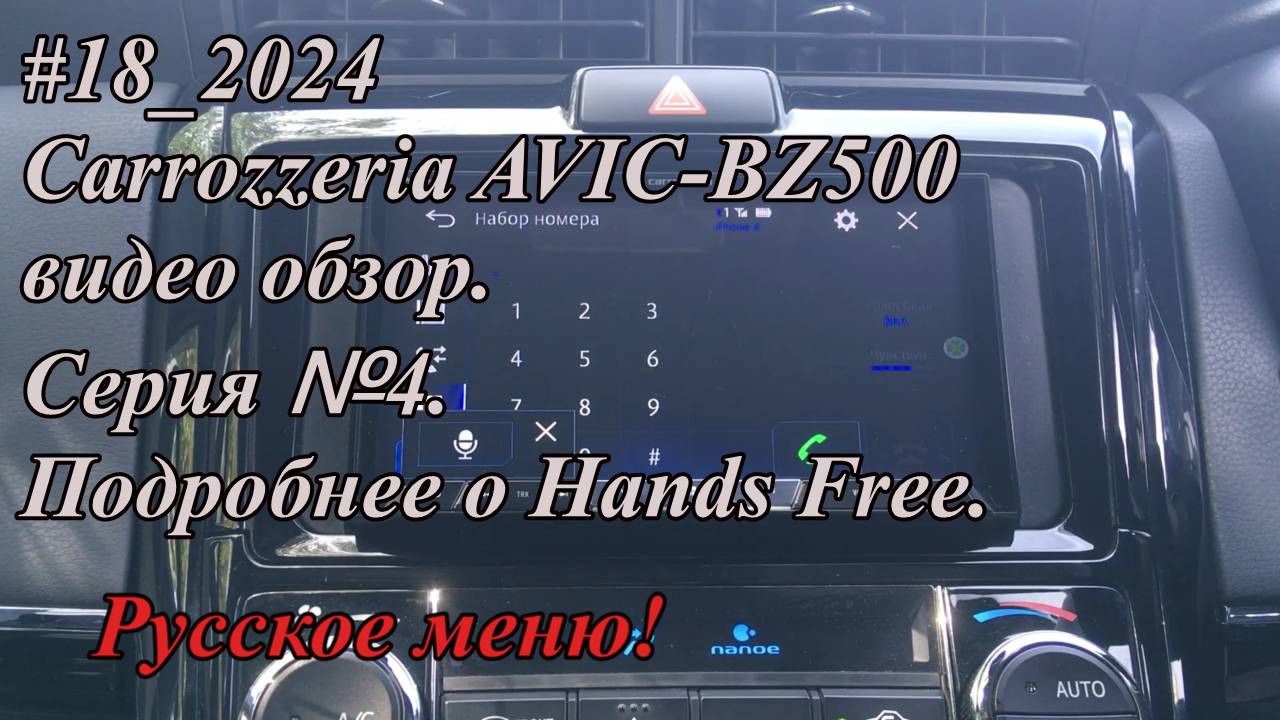 #18_2024 Carrozzeria AVIC-BZ500 видео-обзор. Серия №4. Подробнее о Hands Free Русское меню!