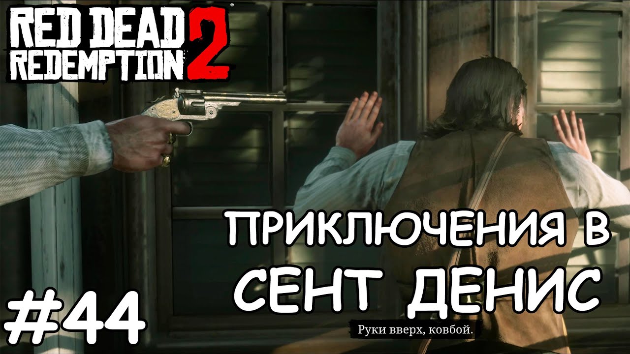 Осматриваем новый город - Red Dead Redemption 2 #44