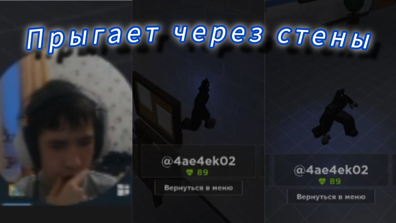 Чел прыгает через стены. В Roblox