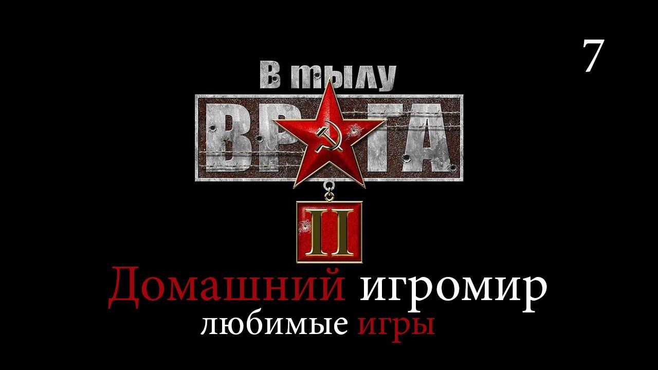 Любимые игры: В тылу врага 2 (за Германию. Часть 7. Финал)
