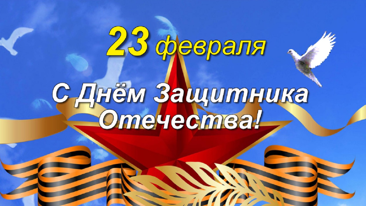 23 февраля Поздравление с Днём Защитника Отечества!