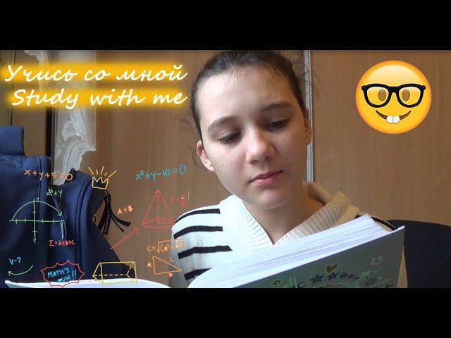 Учись со мной ✍✍ Study With Me ✍✍Делаем уроки вместе