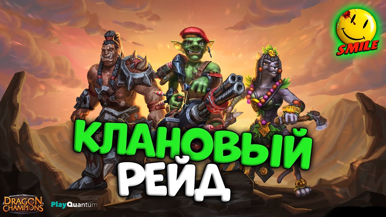Dragon Champions   Про клановые рейды