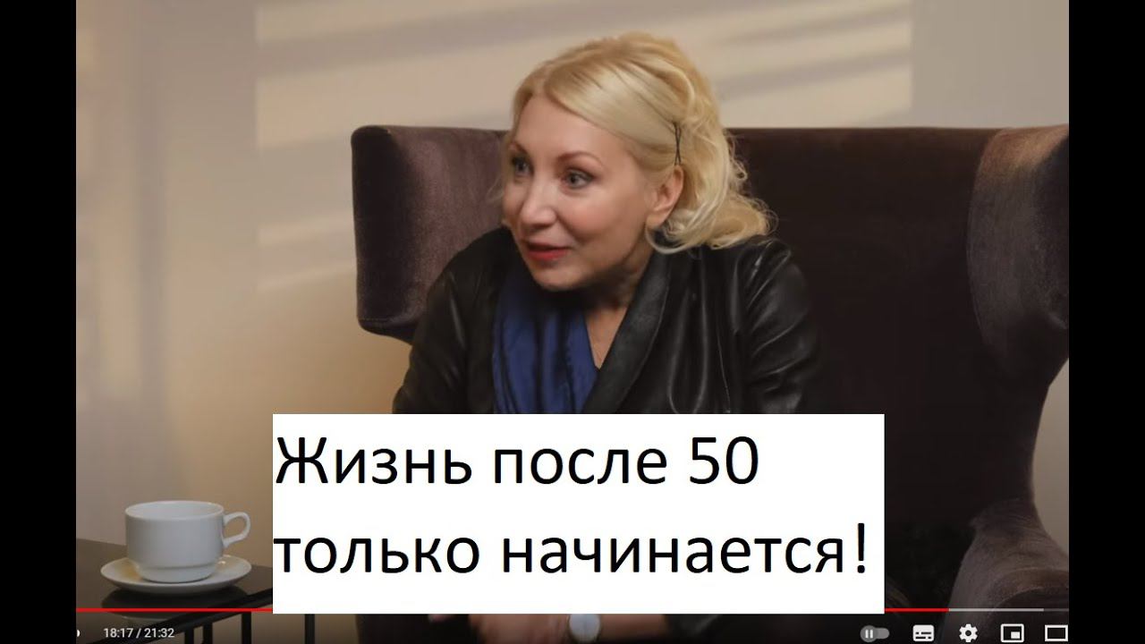 Жизнь после 50 только начинается! Я зрелая женщина, хочу любви, заботы, ласки. Вторая молодость. 50+