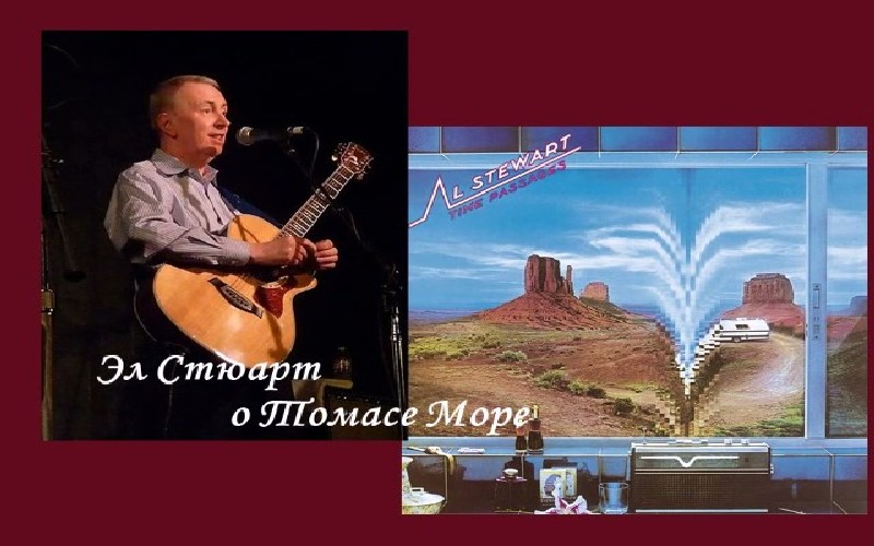 Портрет Томаса Мора в музыке Эла Стюарта.mp4