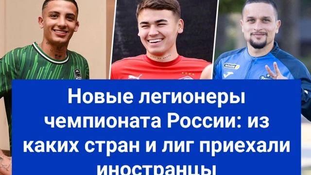 Новые легионеры чемпионата России: из каких стран и лиг приехали иностранцы