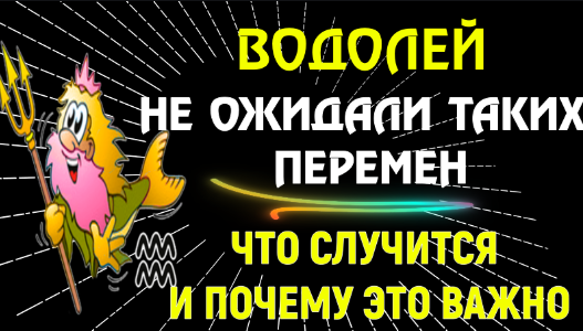 ♒ВОДОЛЕИ НЕ ОЖИДАЛИ ТАКИХ ПЕРЕМЕН! В ЭТО НЕ ВОЗМОЖНО ПОВЕРИТЬ! ЧТО СЛУЧИТСЯ И ПОЧЕМУ ЭТО ВАЖНО!