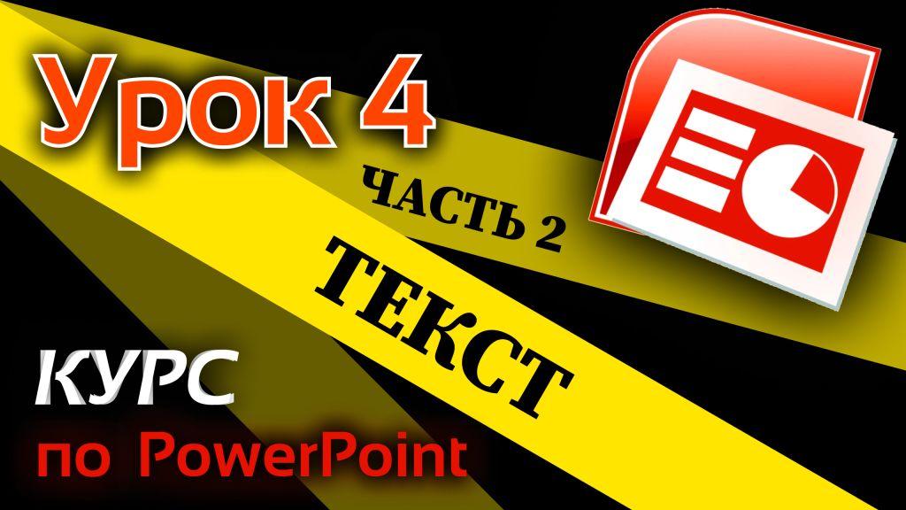 Урок 4 (Форматирование текста (часть 2). Заливка).mp4