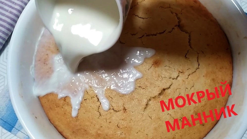 МОКРЫЙ МАННИК САМЫЙ НЕЖНЫЙ И ВКУСНЫЙ! #рецептманника #рецептпирога