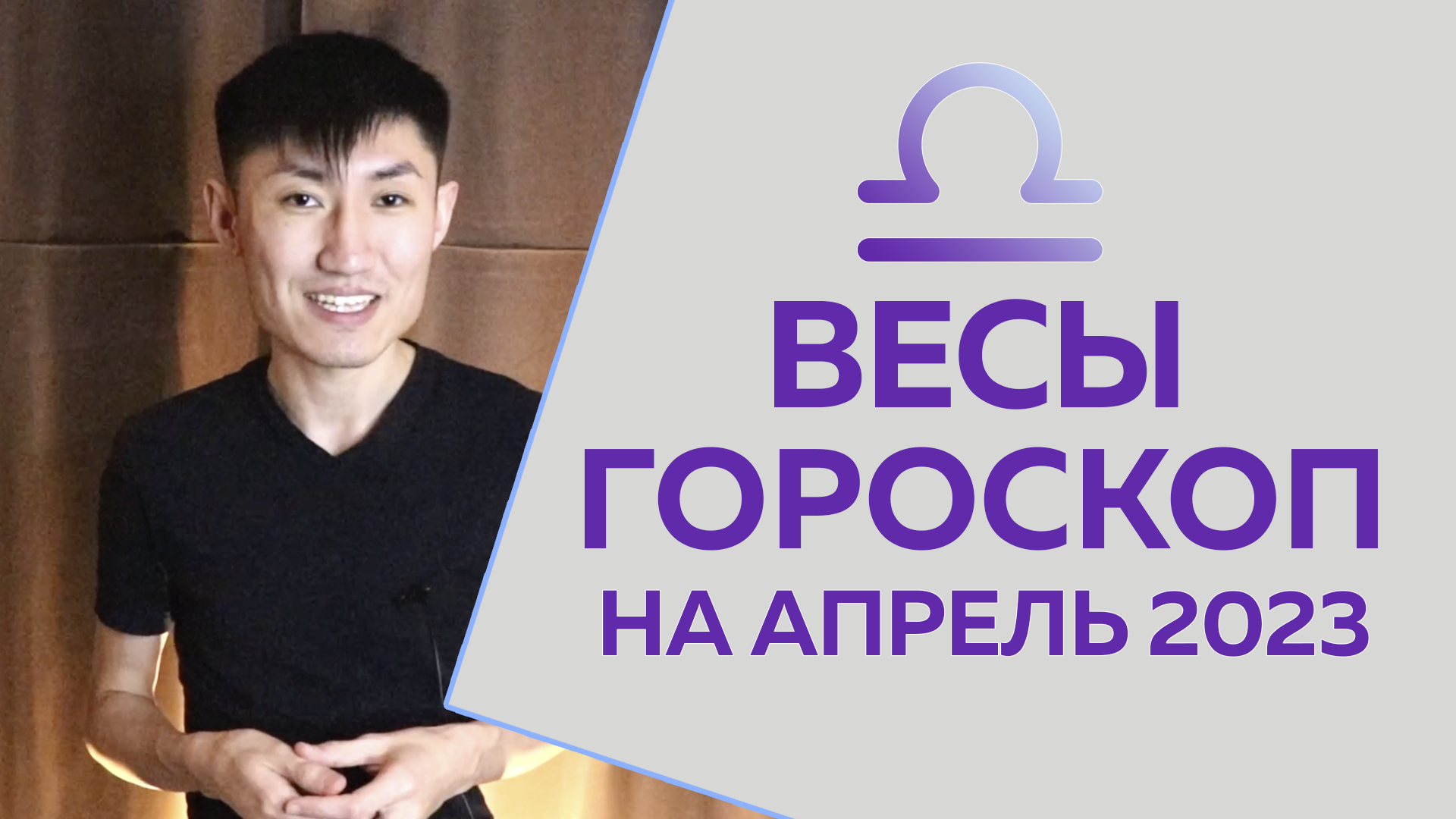 ВЕСЫ гороскоп на апрель 2023 года ♎️