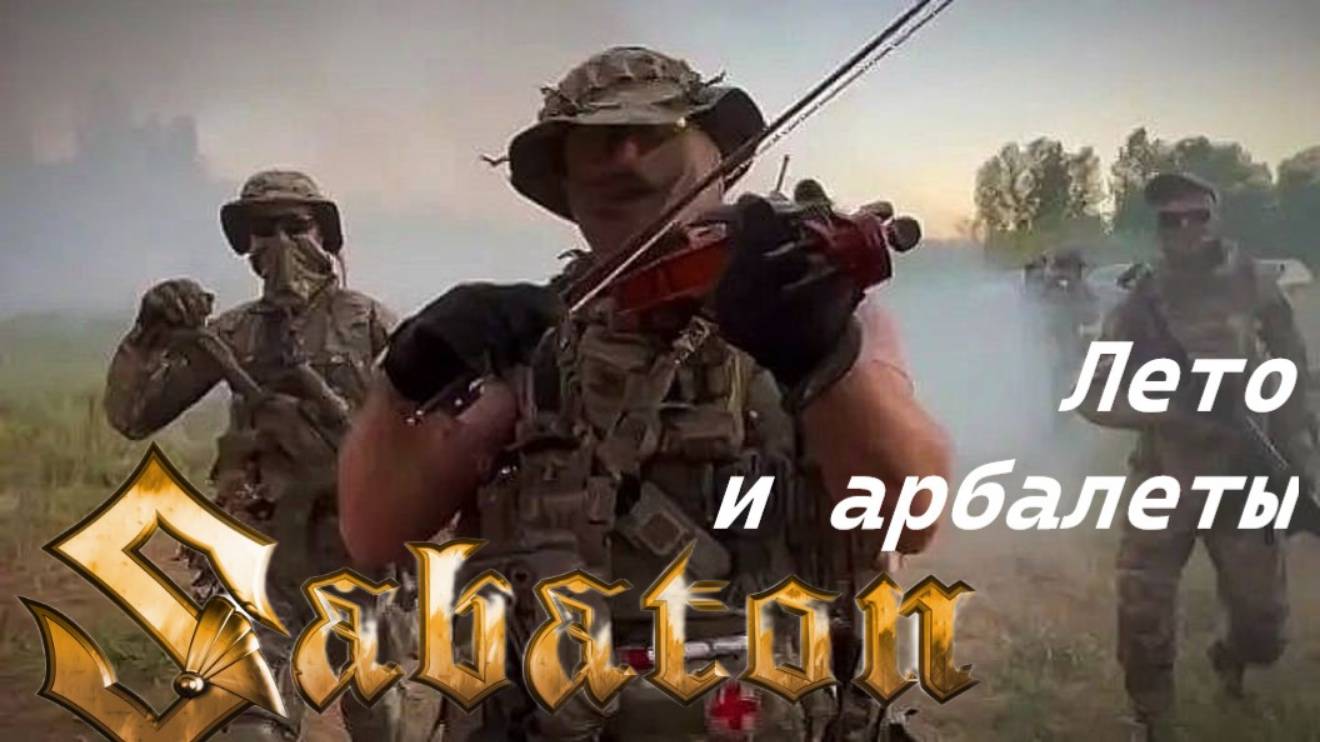 Sabaton — Лето и арбалеты (Udio AI cover)