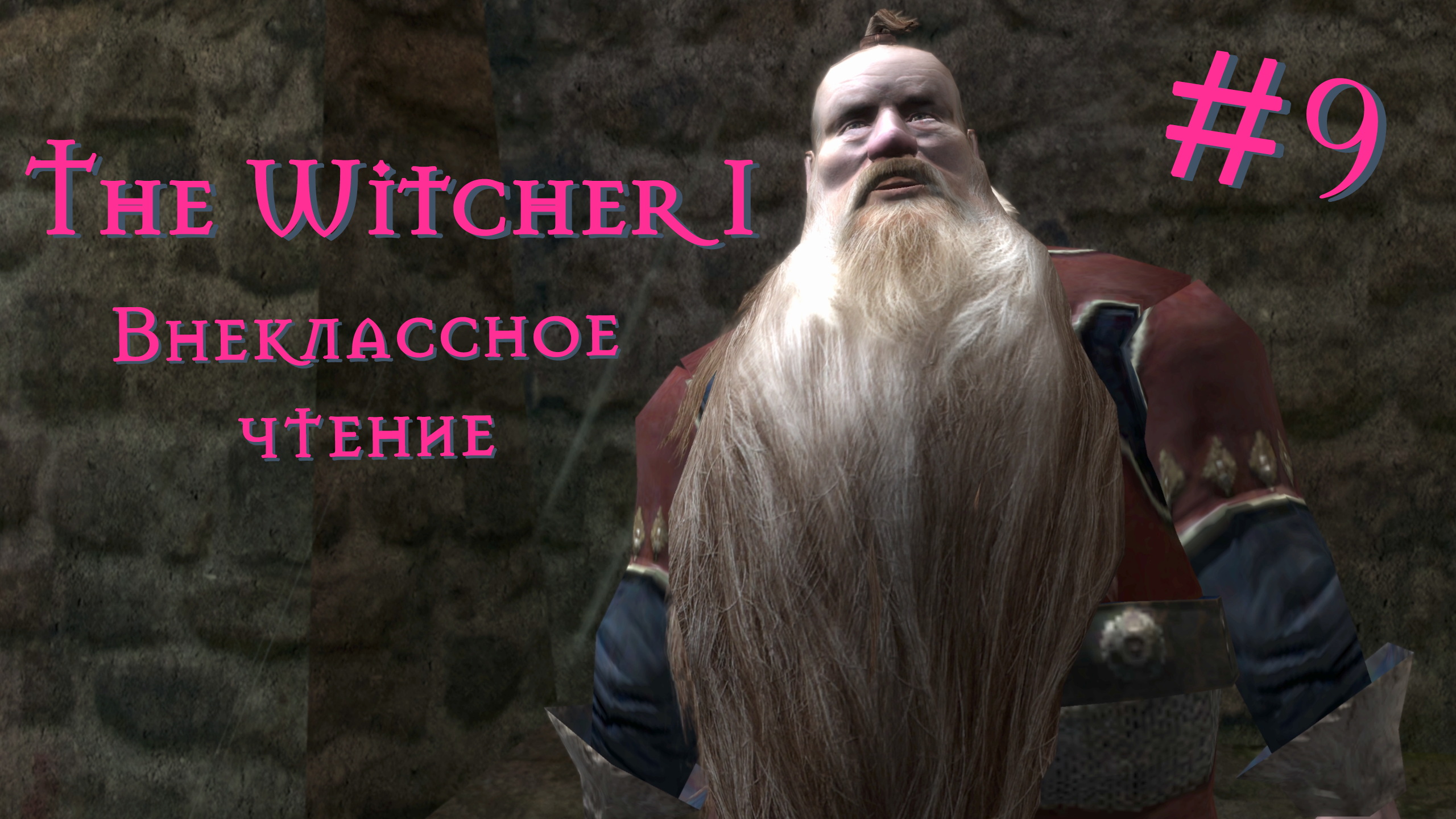 Внеклассное чтение | The Witcher / Ведьмак 1 #009 [Прохождение] | Play GH