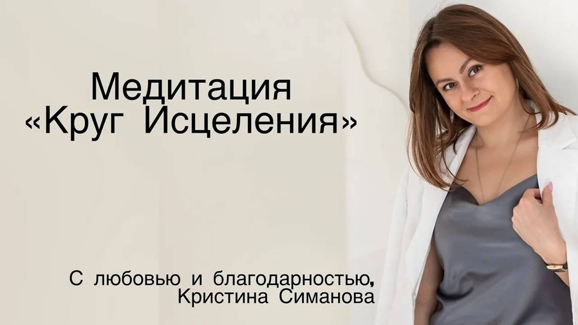 Медитация "Круг Исцеления"