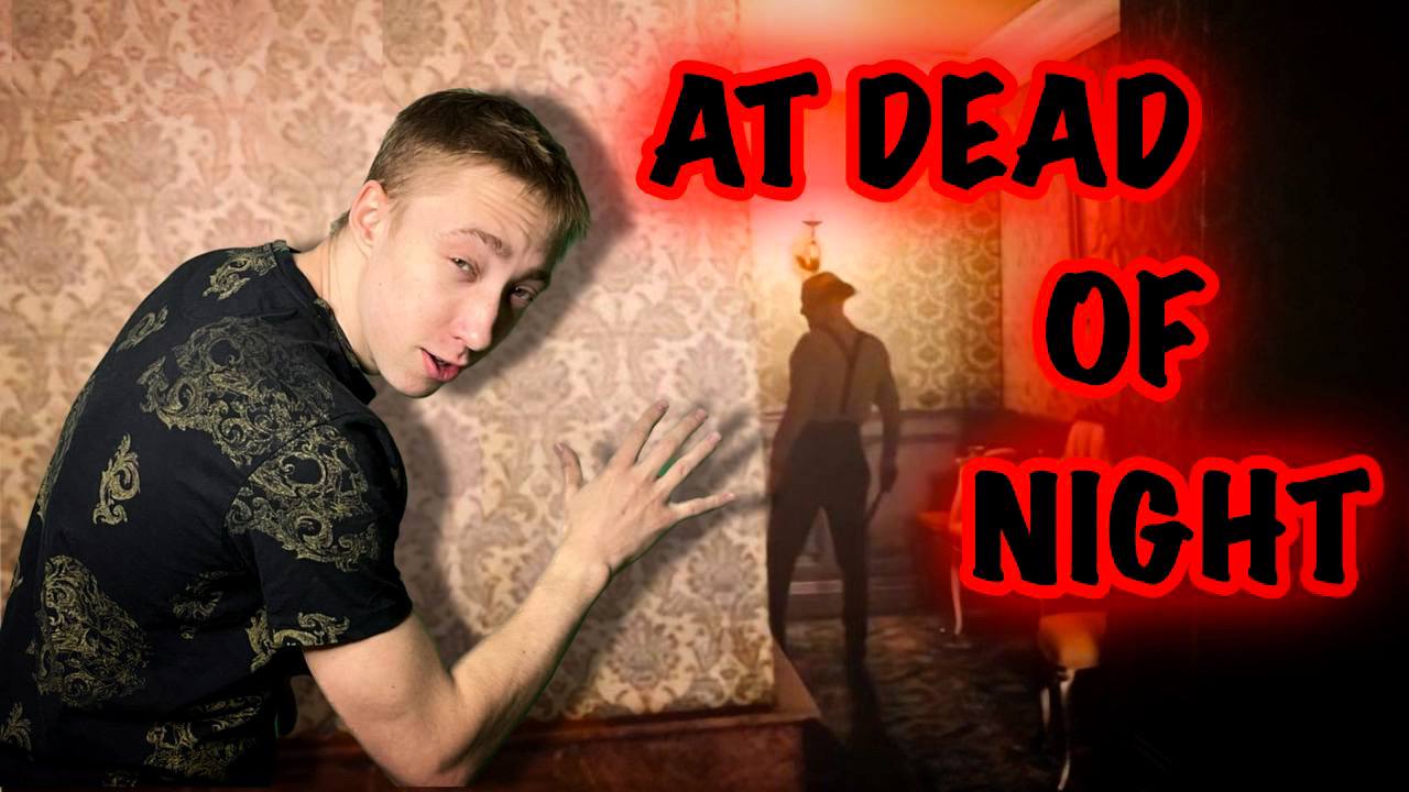 ВЫРУБИЛ ДЖИММИ | At Dead Of Night | прохождение 4