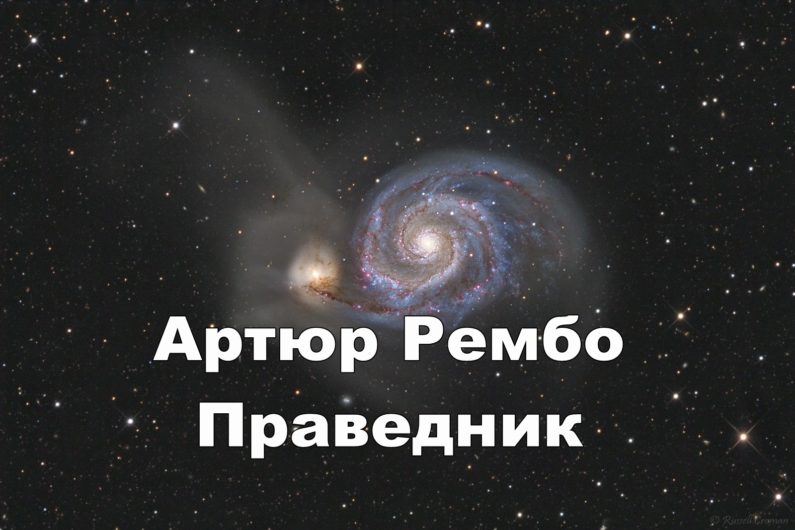 Артюр Рембо. Праведник