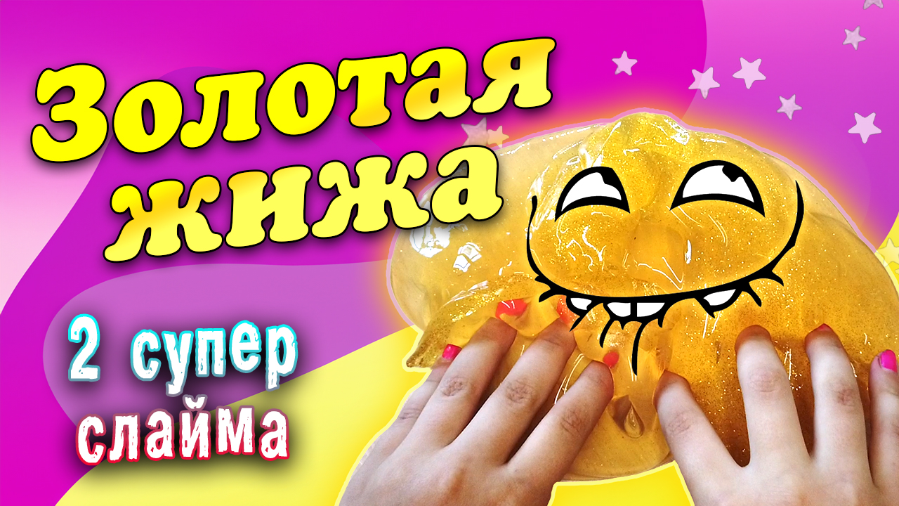 Золотая жижа! Распакуем 2 редких слайма!