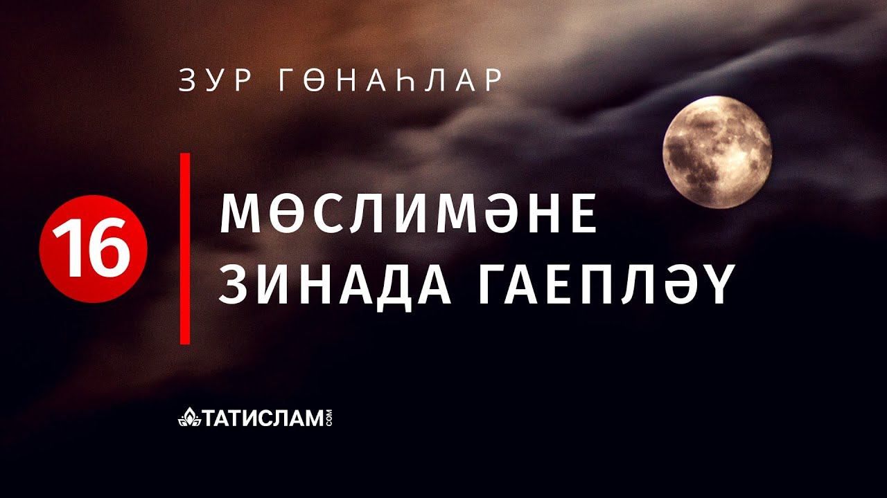 16. Гыйффәтле мөслимәне зина кылуда гаепләү. Зур гөнаһлар | Раил хәзрәт Фәйзрахманов