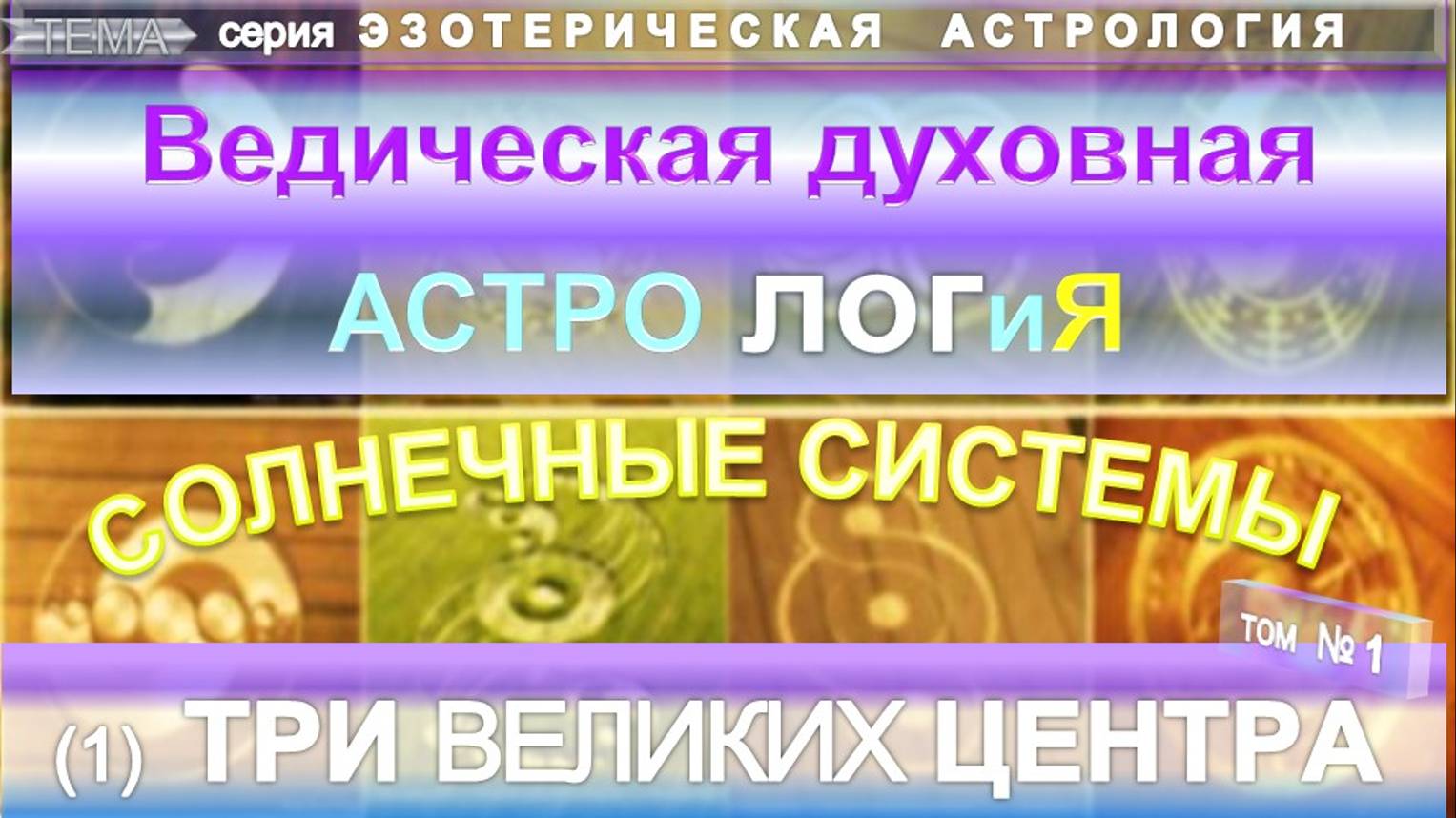 (1) ВЕДИЧЕСКАЯ ДУХОВНАЯ АСТРОЛОГИЯ - Солнечные Системы - ТРИ ВЕЛИКИЙ ЦЕНТРА - компиляция