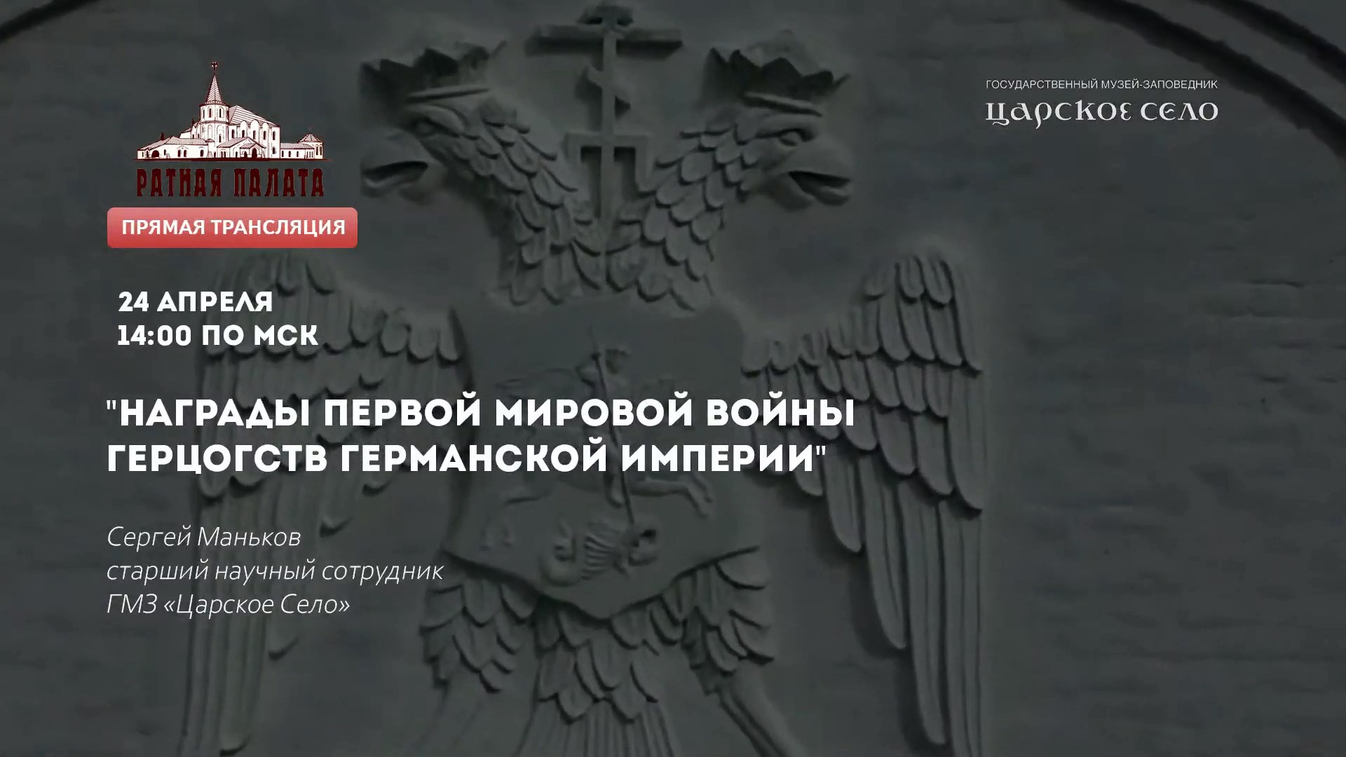 Награды Первой мировой войны: герцогства Германской империи | Лекторий в Ратной палате (2021)