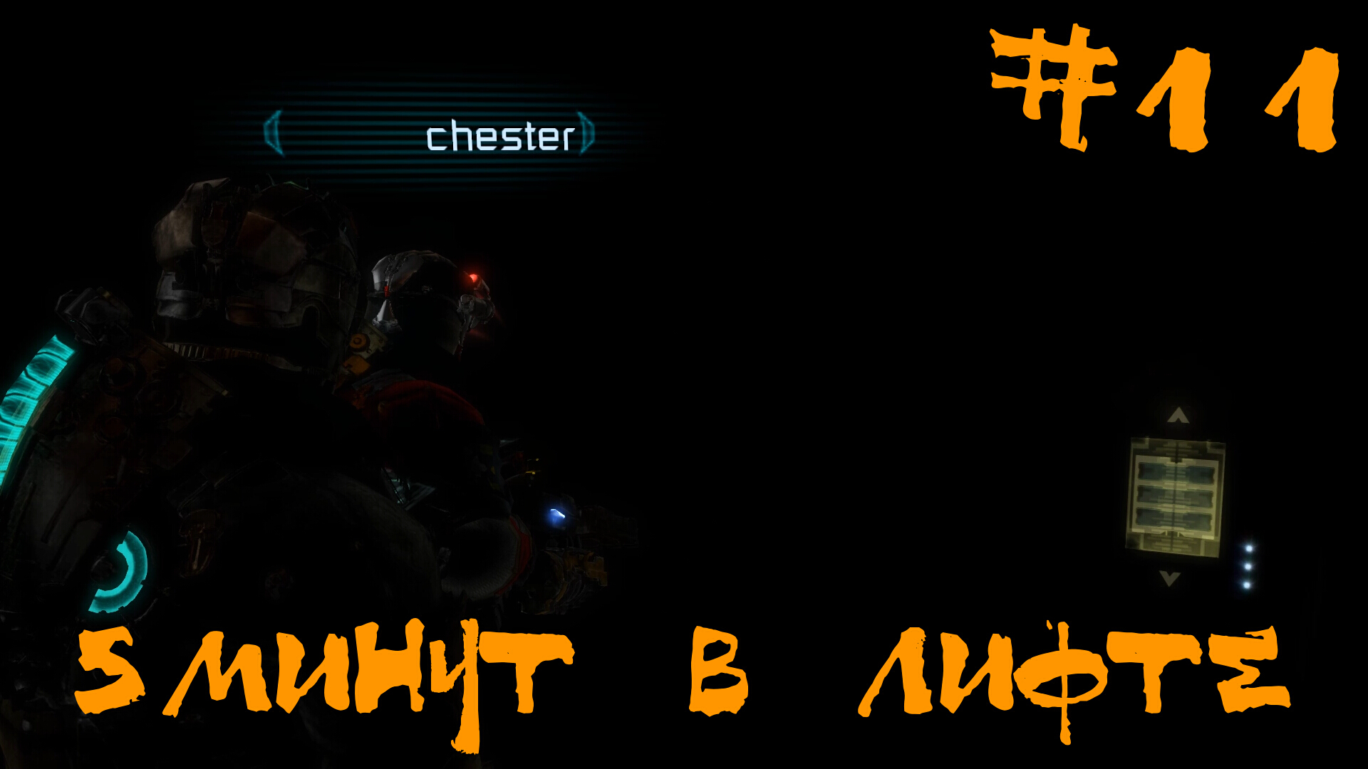 Dead Space 3 Прохождение в коопе | 5 минут в лифте | #11