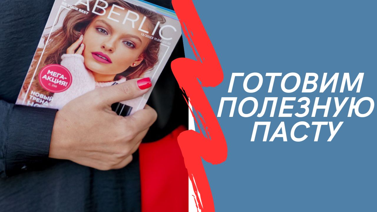 Полезная паста