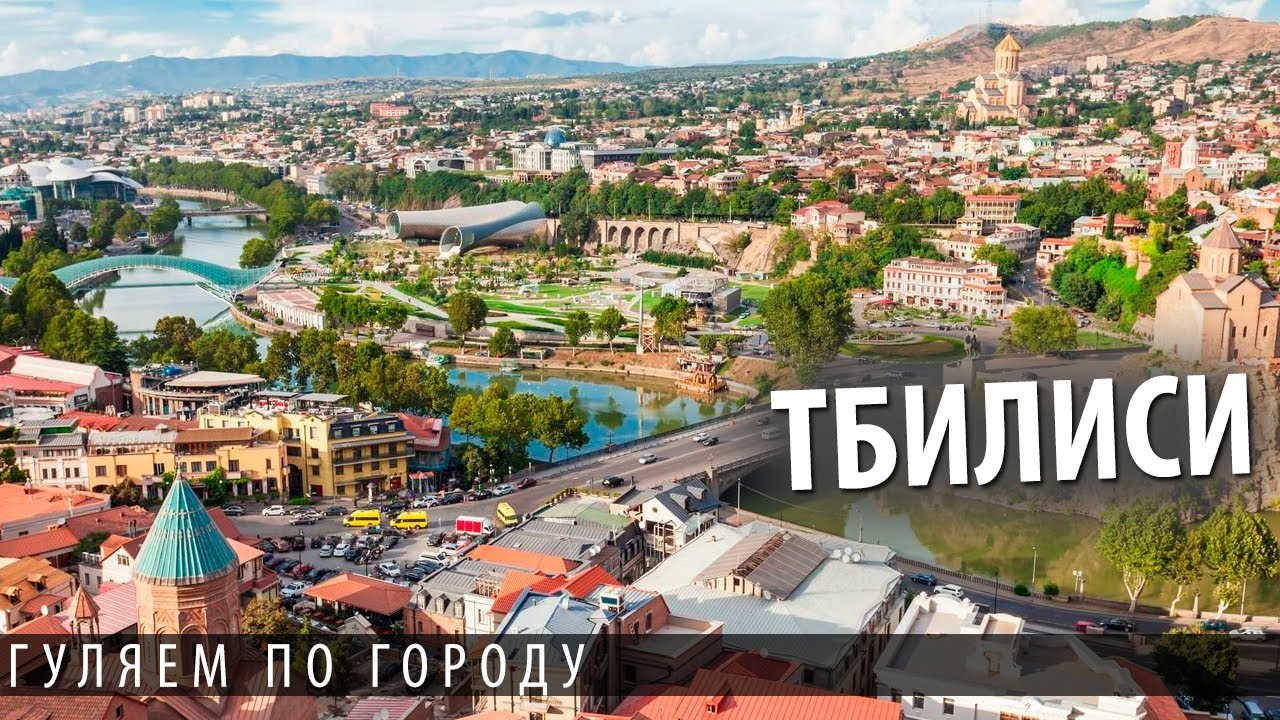 В Грузию на авто. Тбилиси