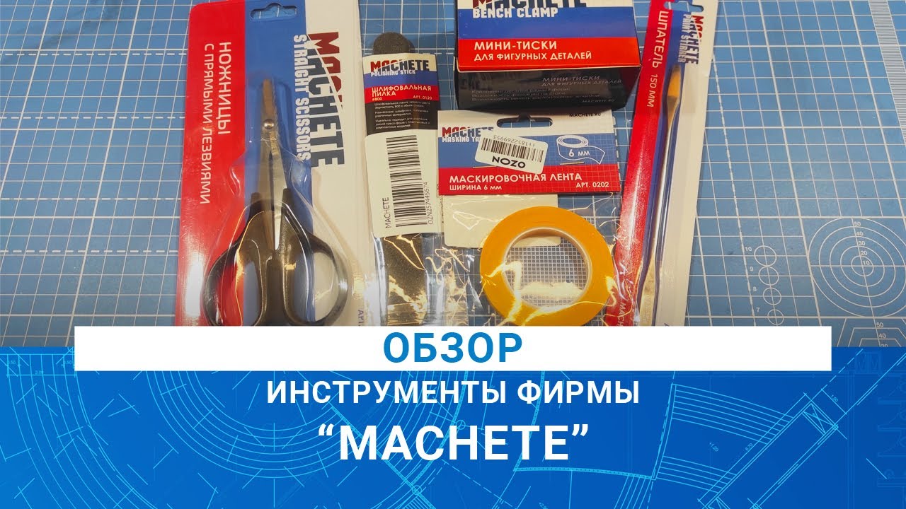 ИНСТРУМЕНТЫ ФИРМЫ "MACHETE"
