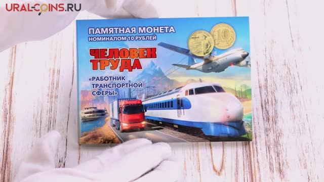 Альбом для памятной монеты 10 рублей 2020 года серии Человек труда Работник транспортной сферы