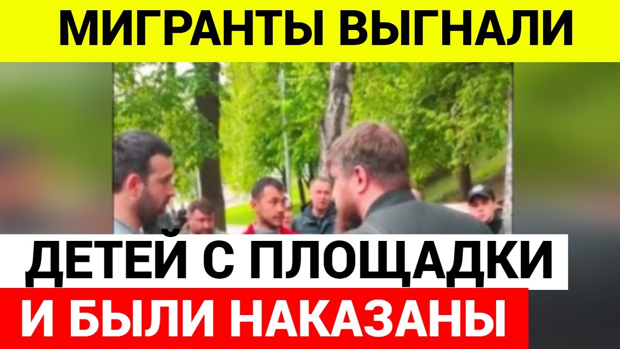 Русская община отомстила мигрантам, которые прогнали детей со спортивной площадки