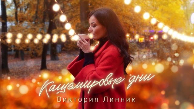 Виктория Линник - Кашемировые дни