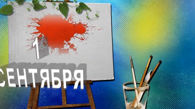 02 поздравления с 1 сентября