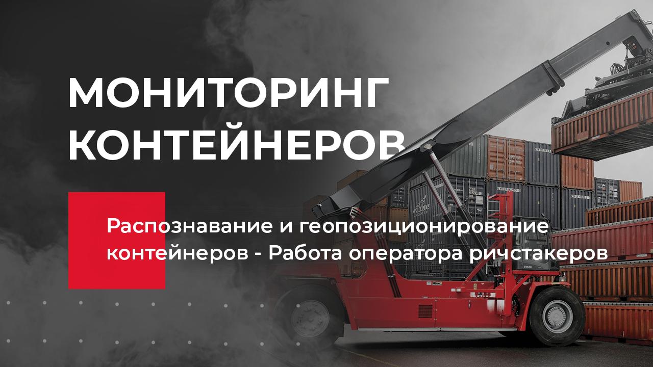 Мониторинг контейнеров - работа оператора ричстакера