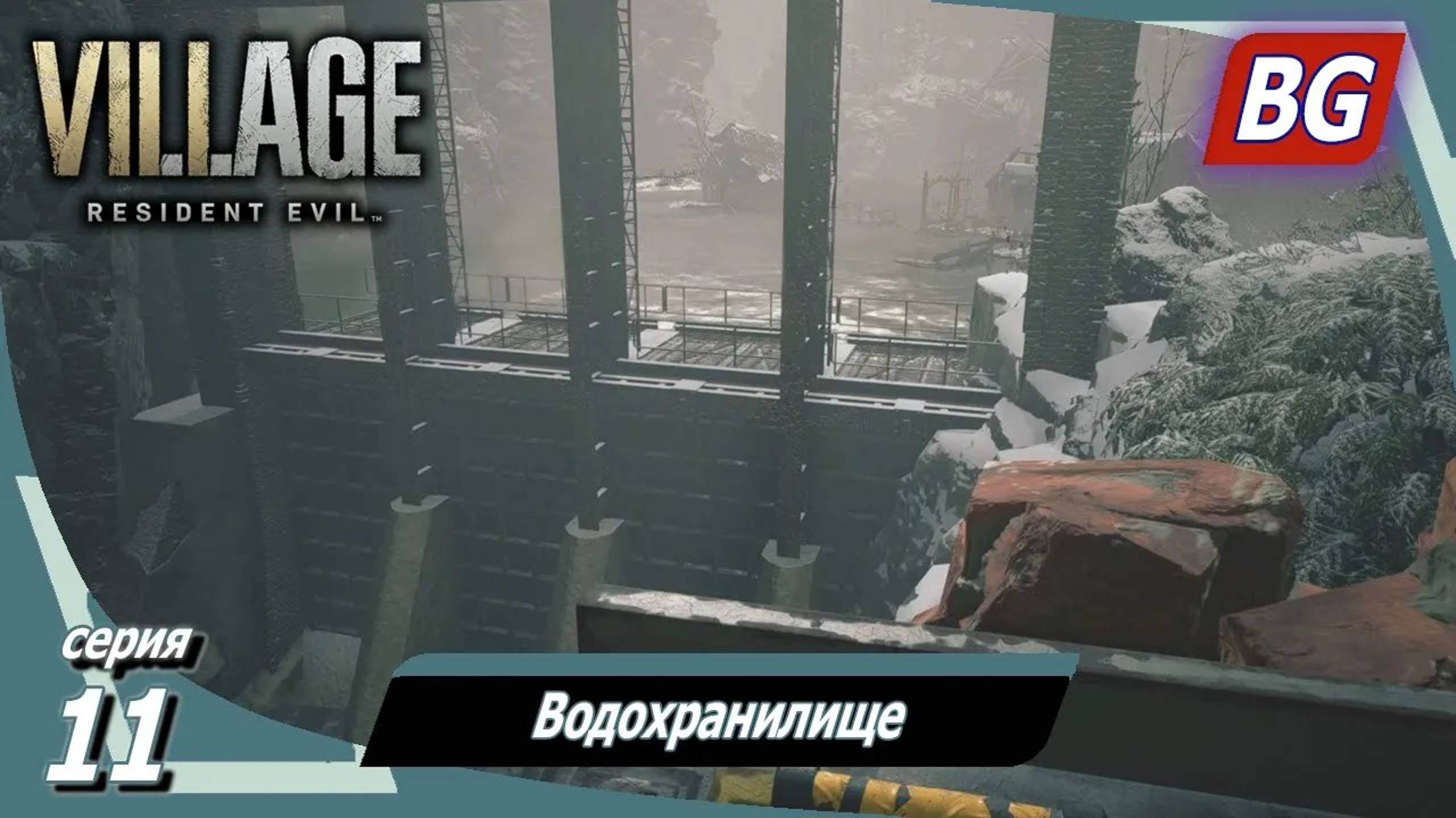 Resident Evil 8: Village ➤ Прохождение №11 ➤ Водохранилище