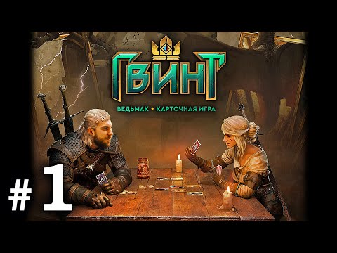 Прохождение Гвинт #1 -  Начало карточной саги