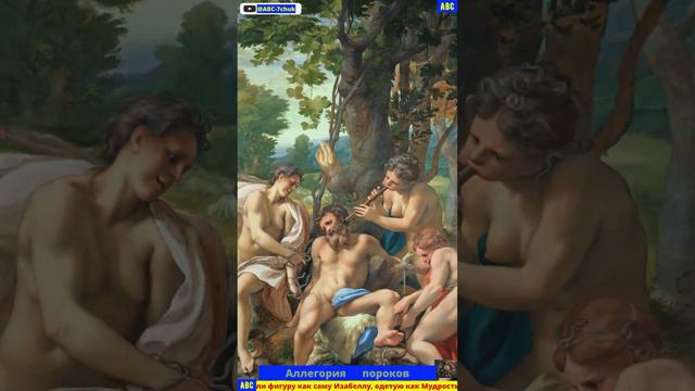 Корреджо. Алегоря ДОБРОДЕТЕЛИ