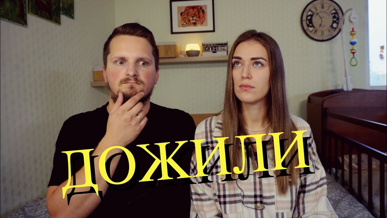 Что мы поняли за 5 лет совместной жизни