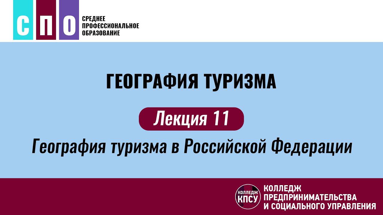 Лекция 11. География туризма в Российской Федерации - География туризма