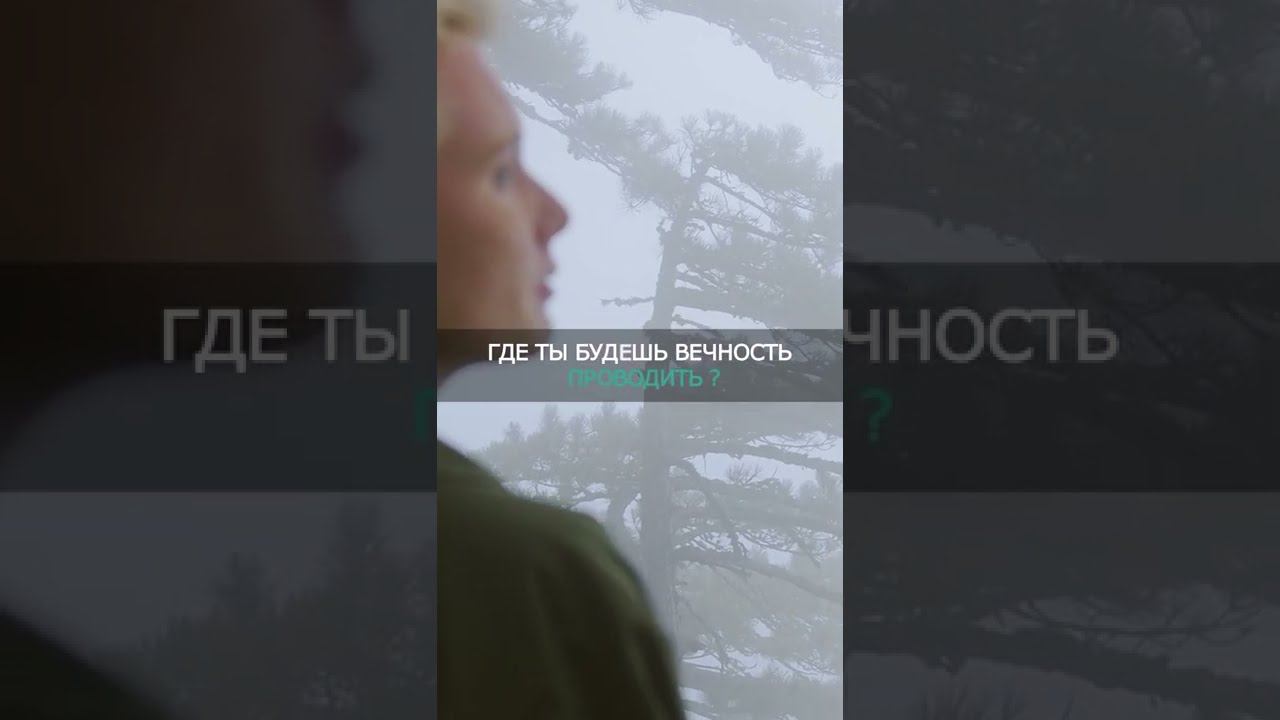 Где ты будешь вечность проводить? Часть 16 #shorts