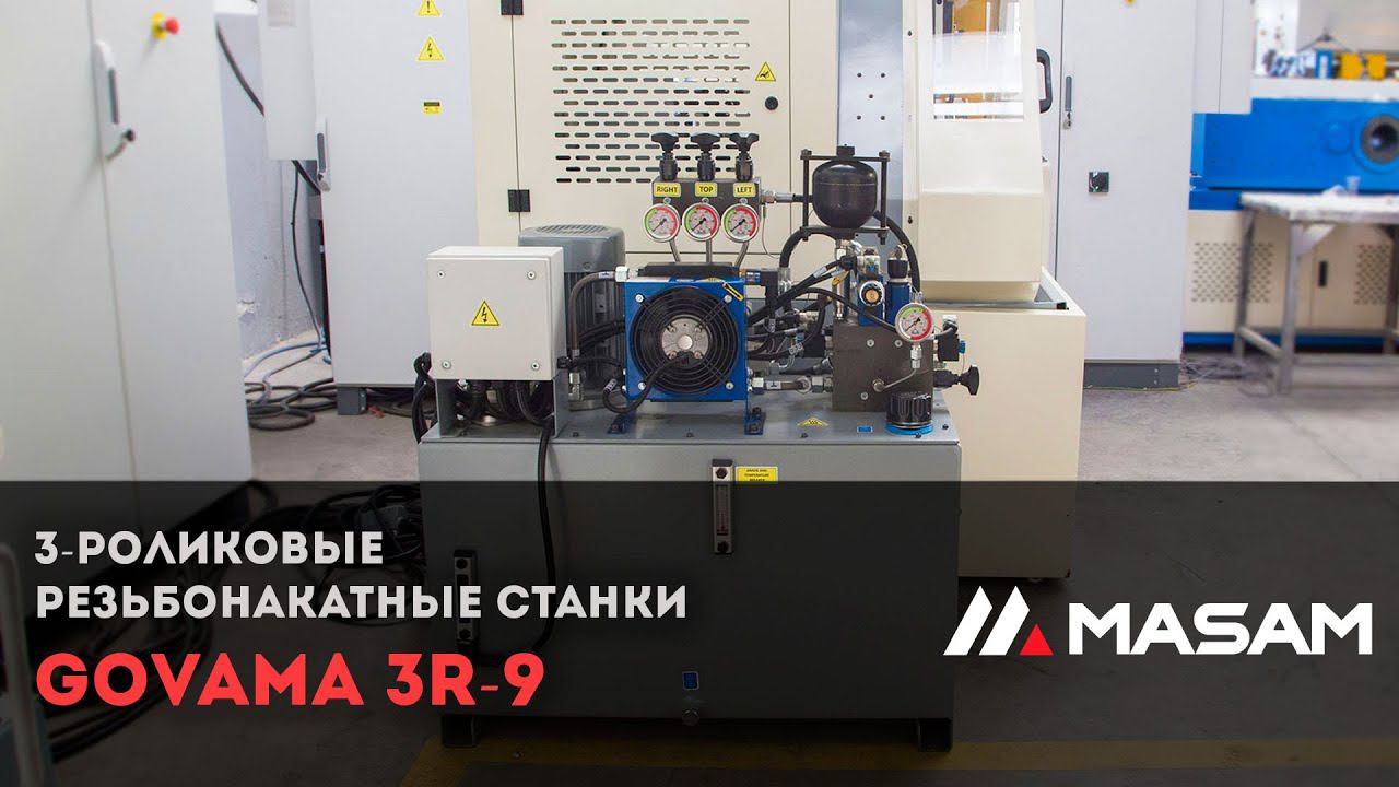 3-роликовые резьбонакатные станки Govama 3R-9