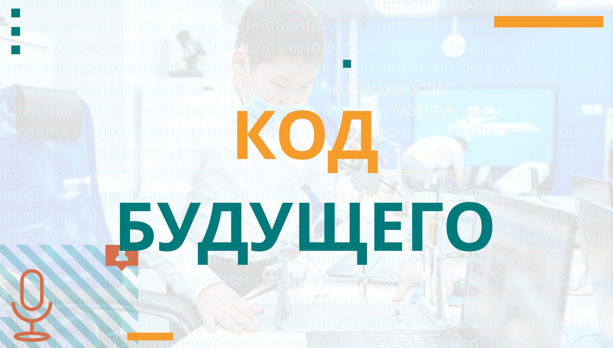 Код будущего