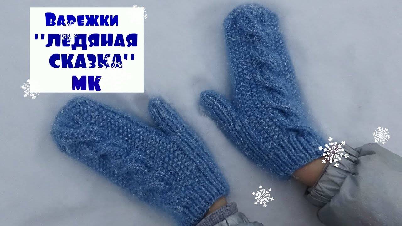 Варежки ЛЕДЯНАЯ СКАЗКА /МК