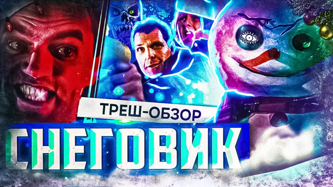 ТРЕШ ОБЗОР ФИЛЬМА СНЕГОВИК (1997 год) ► ДЖЕК ФРОСТ РАЗБУШЕВАЛСЯ